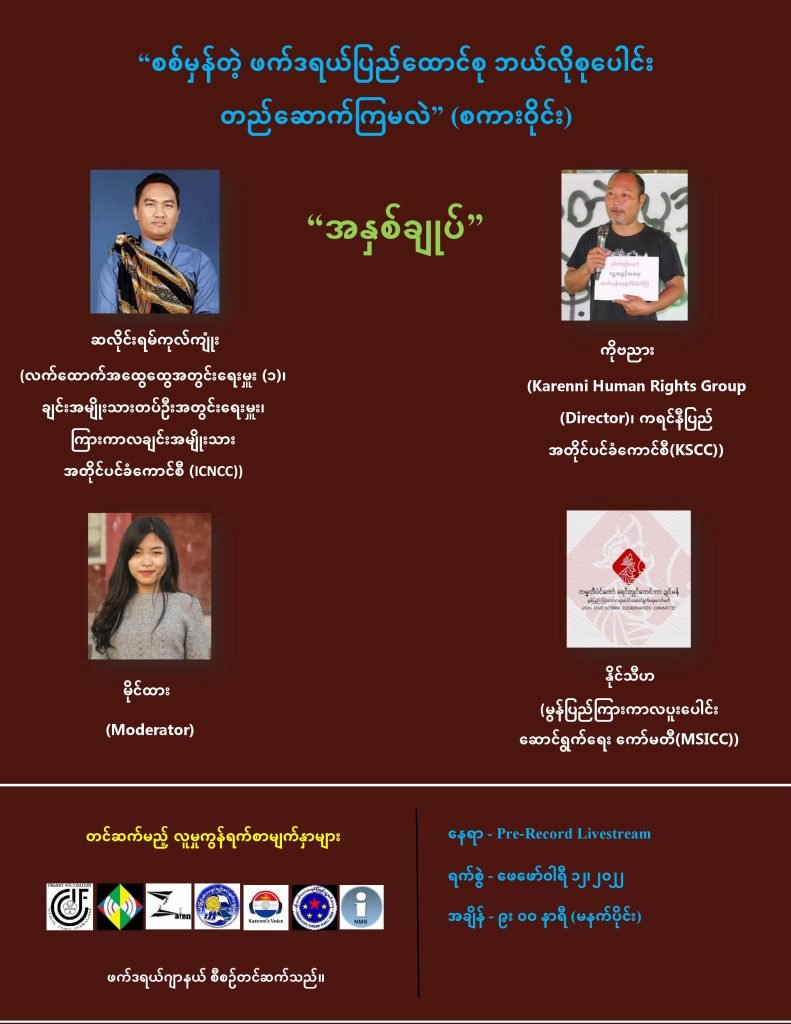 စစ်မှန်တဲ့ ဖက်ဒရယ်ပြည်ထောင်စု ဘယ်လိုစုပေါင်းတည်ဆောက်ကြမလဲ ဆွေးနွေးပ
