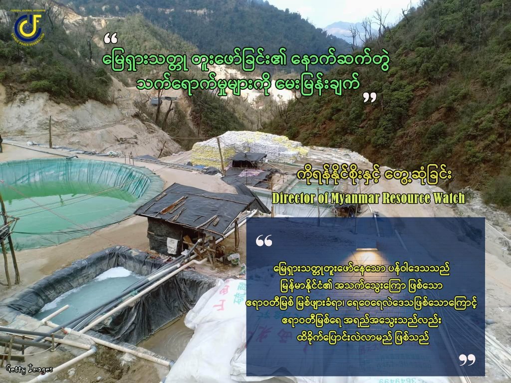 မြေရှားသတ္တု တူးဖော်ခြင်း၏ နောက်ဆက်တွဲ သက်ရောက်မှုများကို မေးမြန်းချက် Federal Journal Myanmar