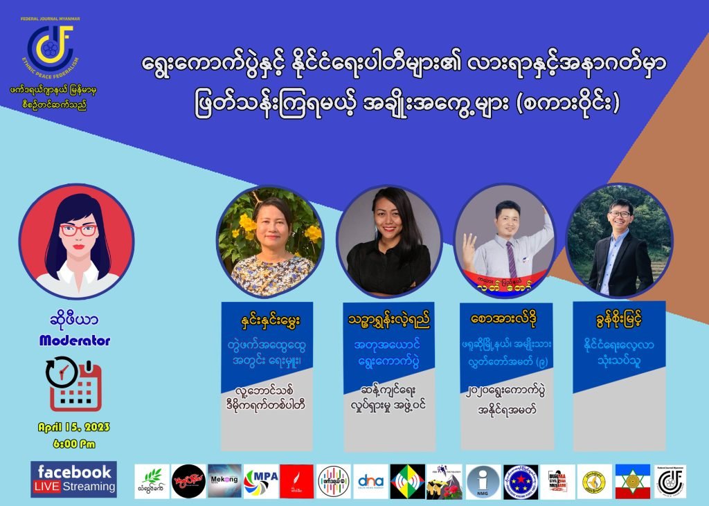 ကြေညာ ရွေးကောက်ပွဲနှင့် နိုင်ငံရေးပါတီများ၏ လားရာနှင့်အနာဂတ်မှာ ဖြတ